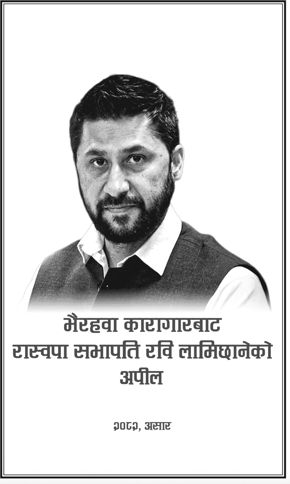 RSP - Rastriya Swatantra Party